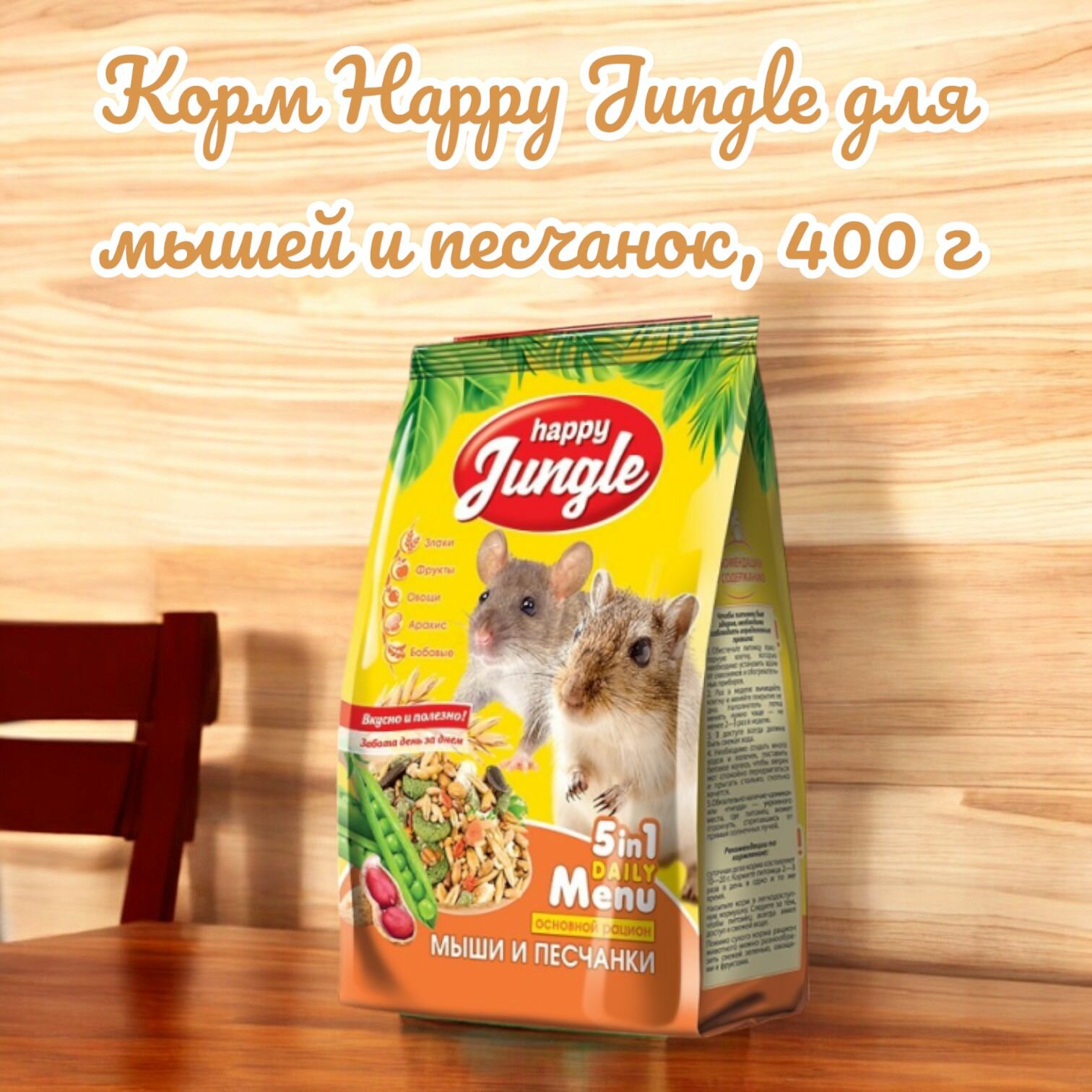 Корм Happy Jungle для мышей и песчанок, 400 г