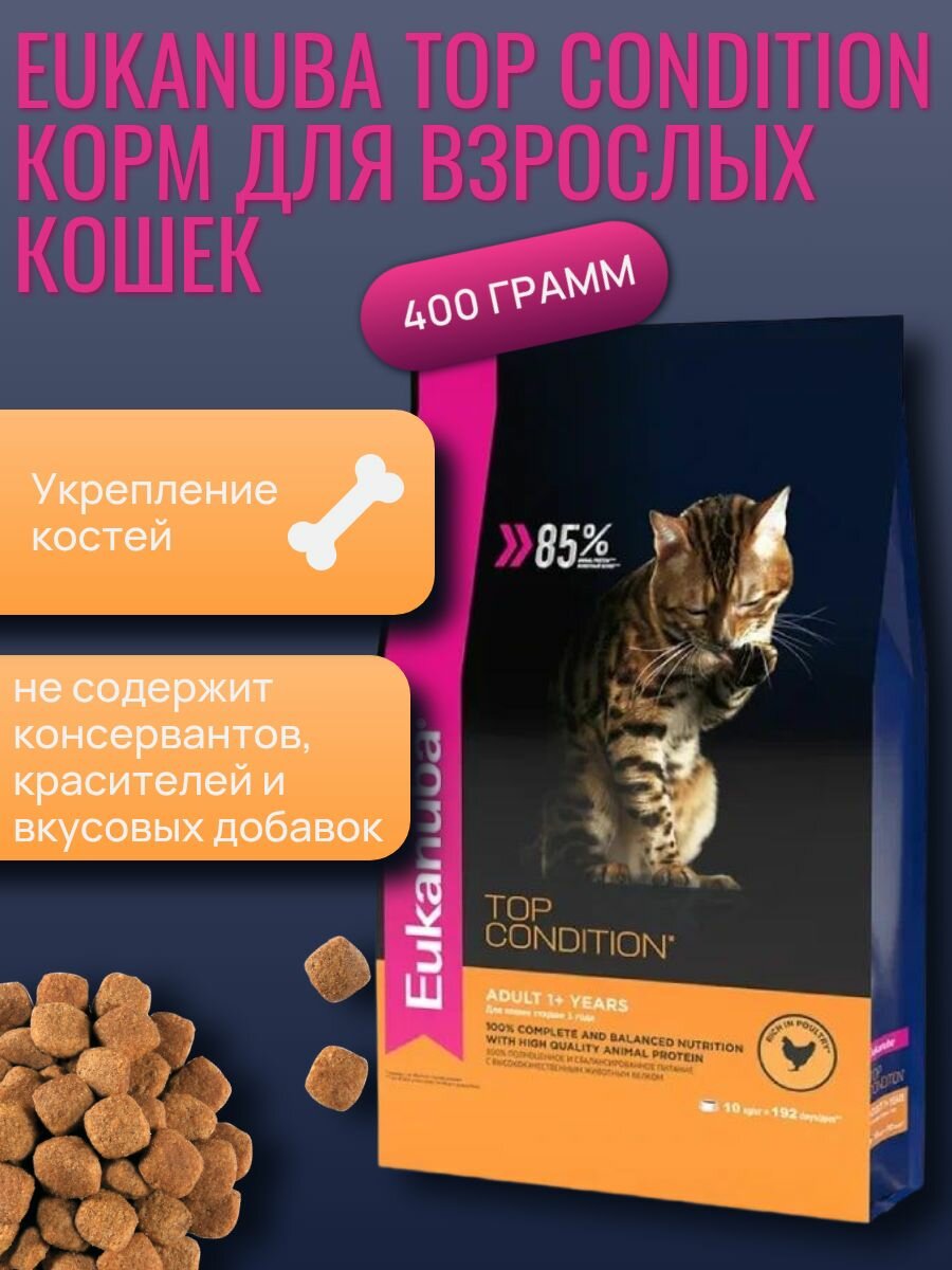 Корм сухой полнорационный EUKANUBA ADULT 1+ YEARS TOP CONDITION (Эдалт 1+ лет Топ Кондишн) для взрослых кошек старше 1 года 400гр