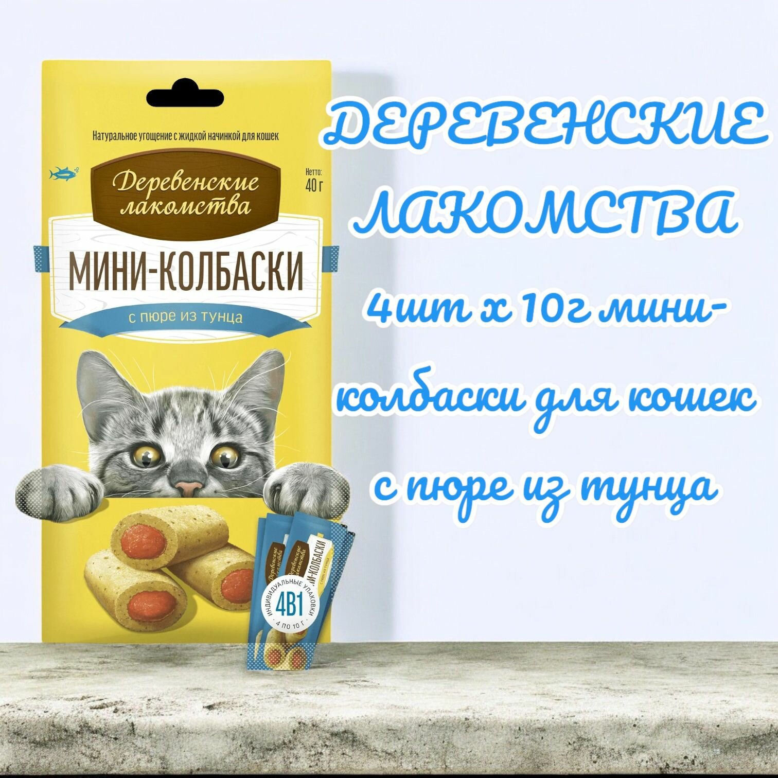 Деревенские лакомства 4шт х 10г мини-колбаски для кошек с пюре из тунца