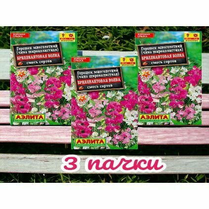 Горошек многолетний Бриллиантовая волна смесь 0,5г, 3 пачки