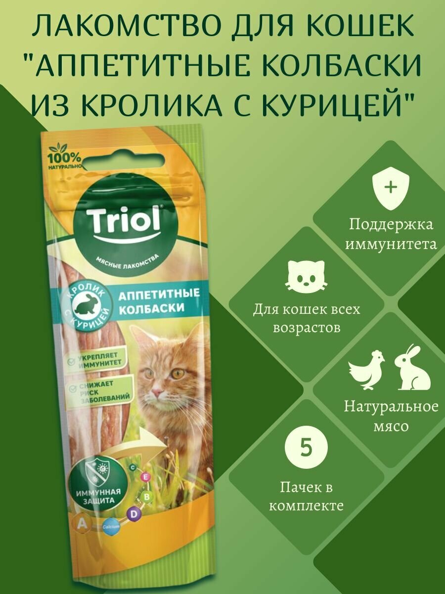 Лакомство для кошек "Аппетитные колбаски из кролика с курицей" 40гр. Triol (комплект из 5 пачек)