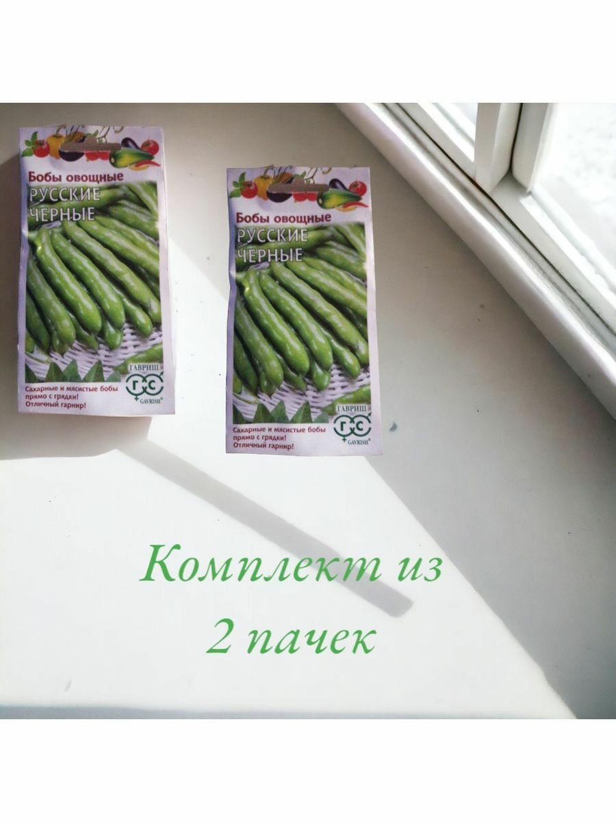 Бобы Русские Черные цв. п 10 семян традиции (комплект из 2 пачек) Гавриш
