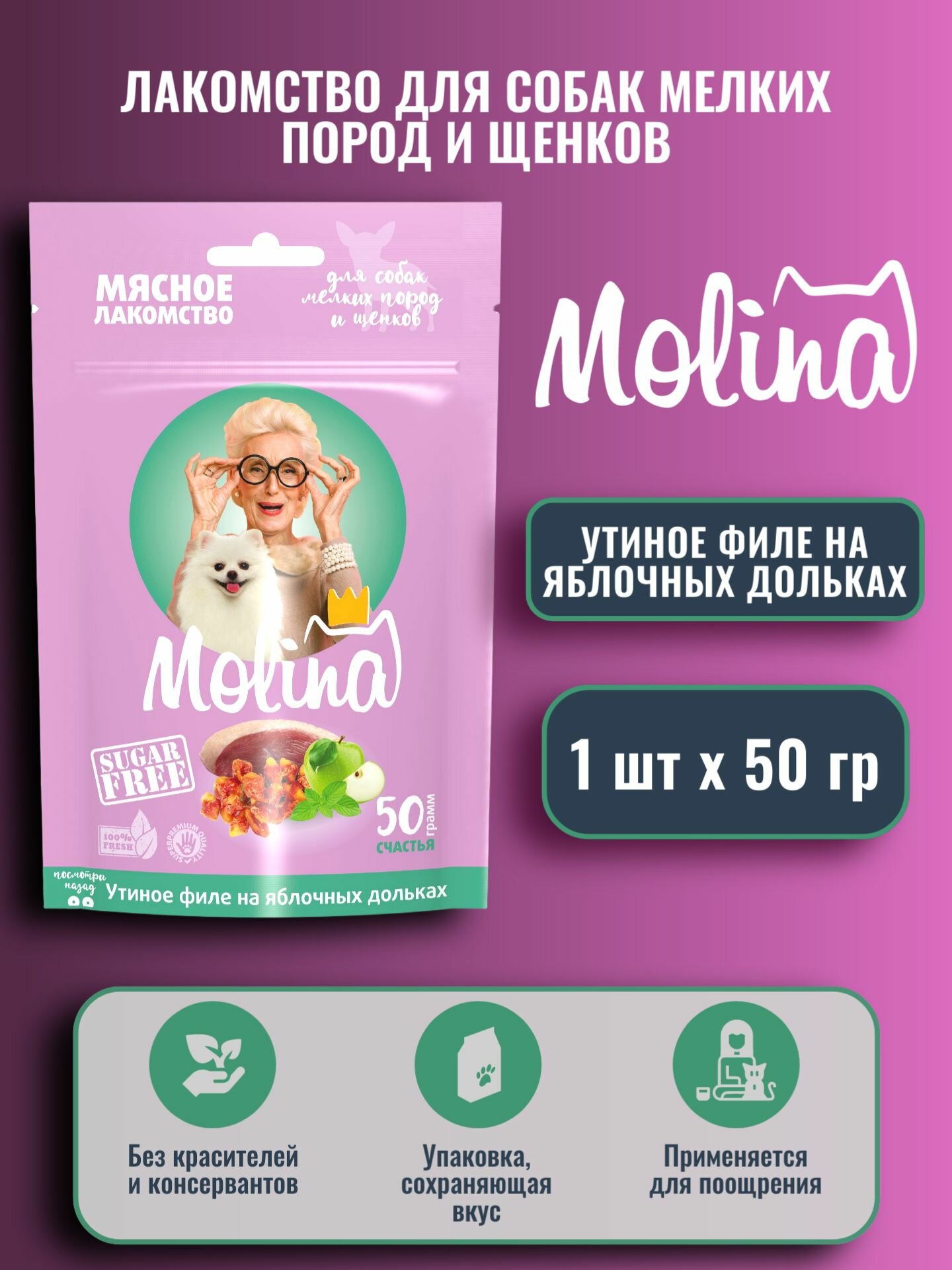 Molina / Утиное филе на яблочных для собак мелких пород и щенков, 1 шт х 50 гр