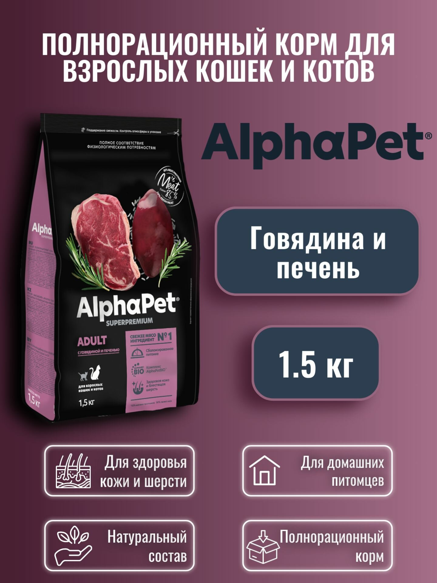 AlphaPet Superpremium / Сухой корм с говядиной и печенью для взрослых кошек, 1.5 кг
