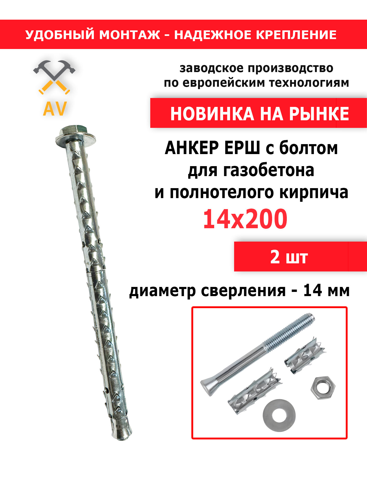 Анкер "Ерш" для газобетона и полнотелого кирпича с болтом