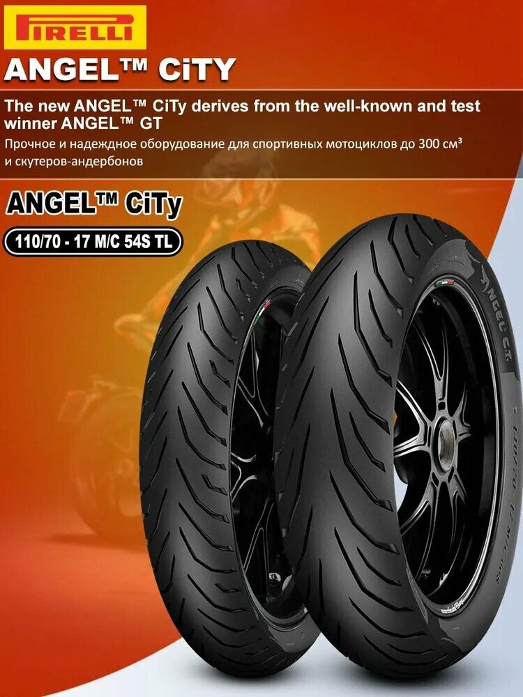 Pirelli ANGEL CiTy Мотошины 110/70 R17 54 S Front/Rear