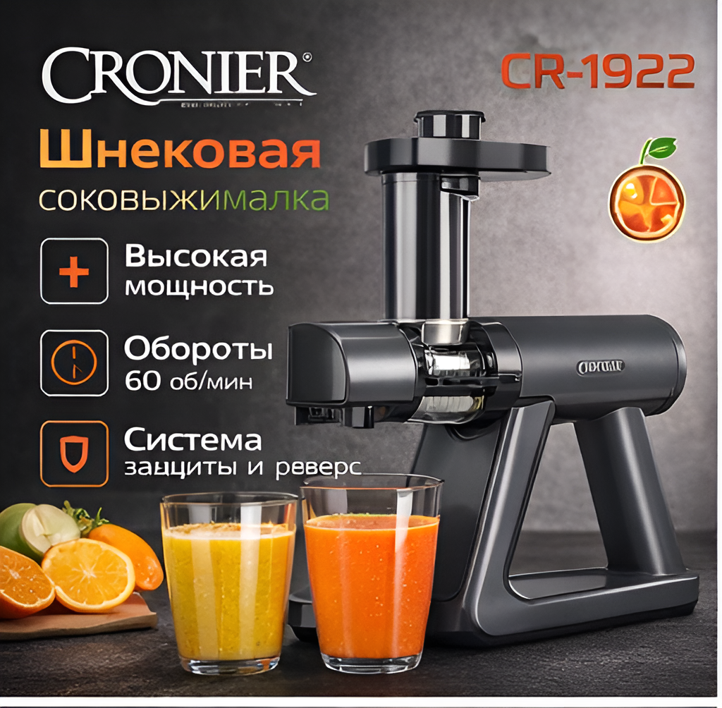 Шнековая соковыжималка Cronier CR-1922 для овощей, фруктов, ягод и зелени