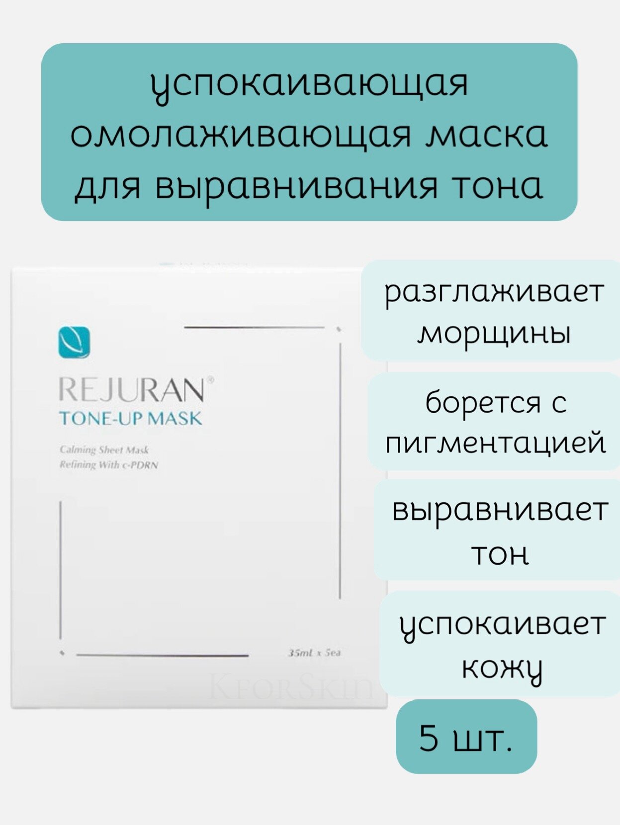 Успокаивающая омолаживающая маска для выравнивания тона Rejuran Tone-Up Mask (5 шт.)