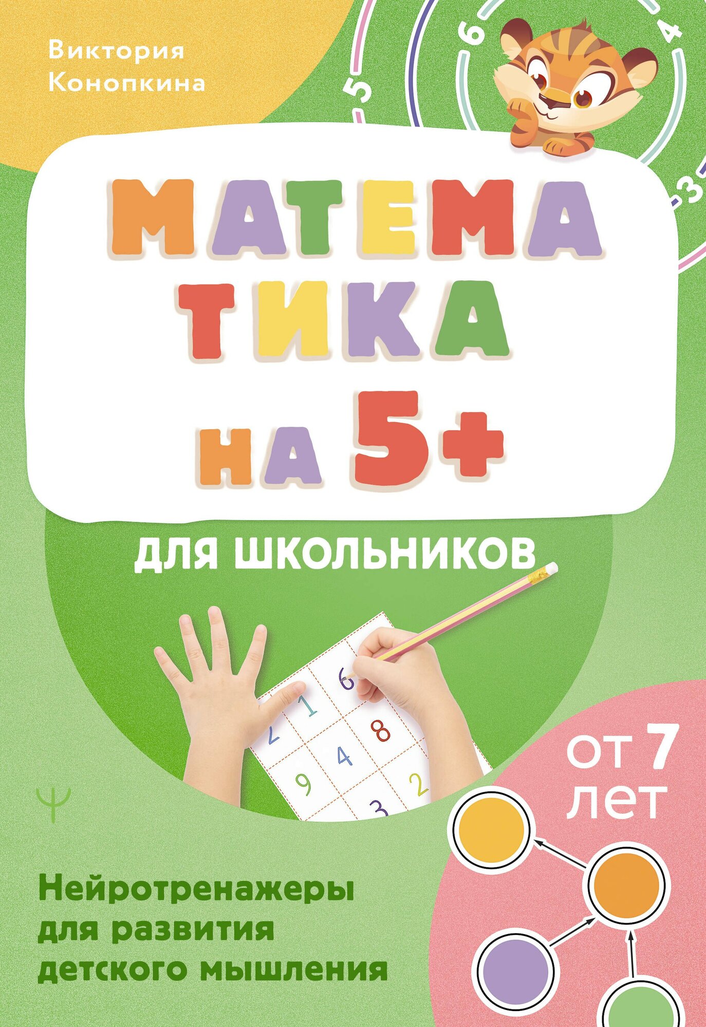 Математика на 5+ для школьников. Нейротренажеры для развития детского мышления (Виктория Конопкина)