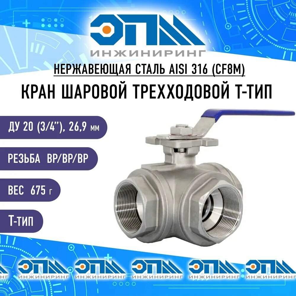 Кран трехходовой Т-тип Ду20 (3/4") AISI 316 нержавеющий Вр/Вр/Вр (резьбовой, шаровой)