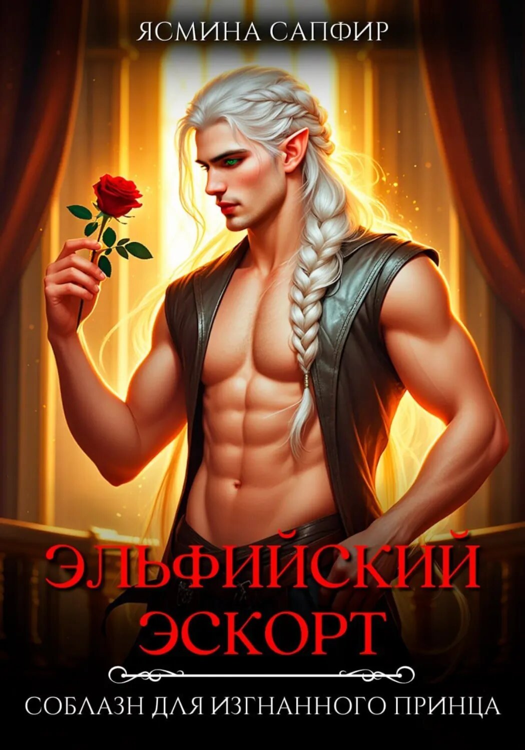 Эльфийский эскорт. Соблазн для изгнанного принца [Цифровая книга]