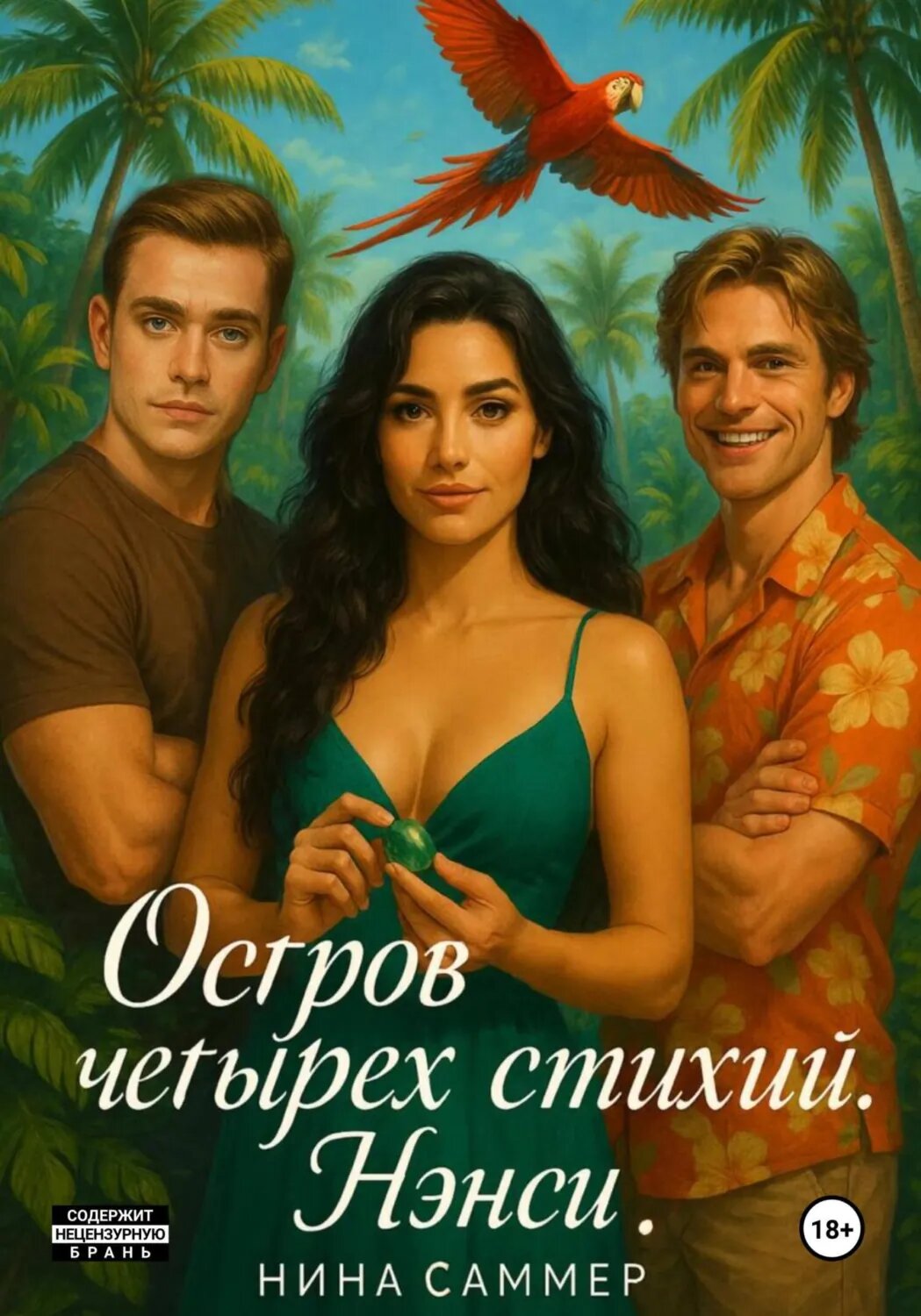 Остров четырех стихий. Нэнси [Цифровая книга]