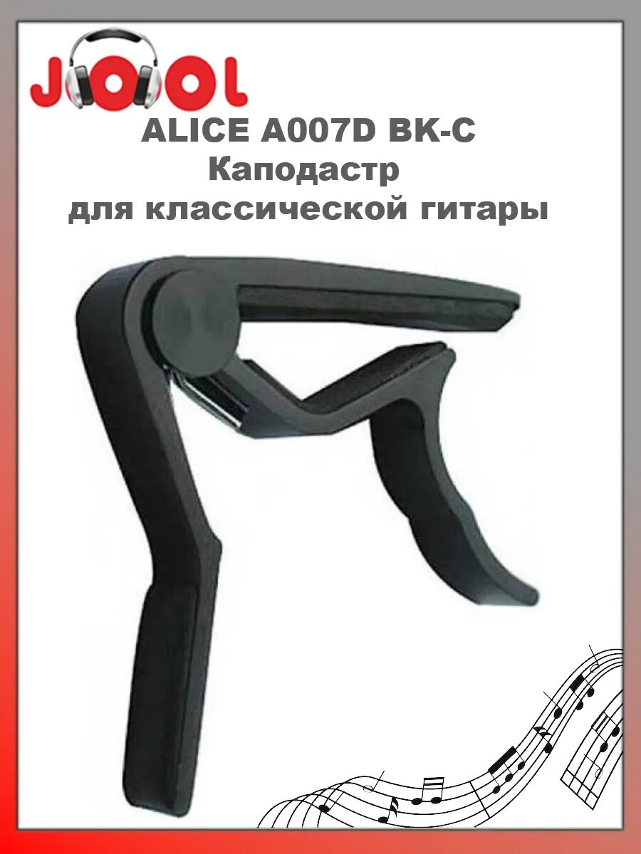 ALICE A007D/BK-C - Каподастр для классической гитары