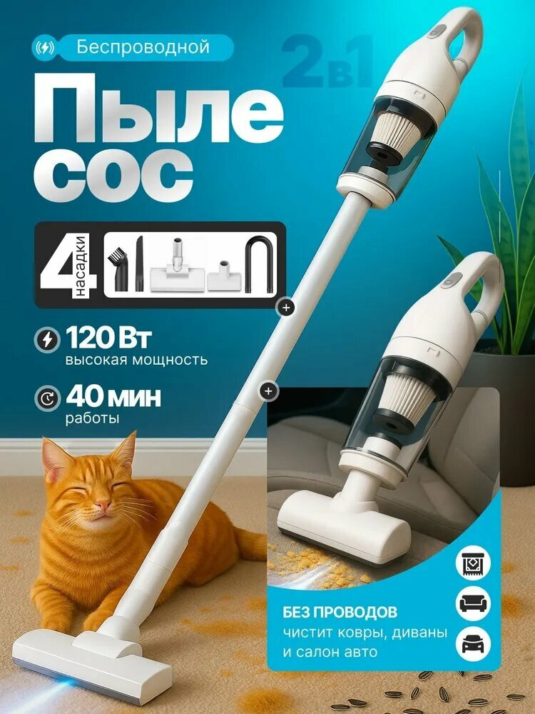 Пылесос, вертикальный, беспроводной, белый, чёрный, контейнер, 40 мин работы