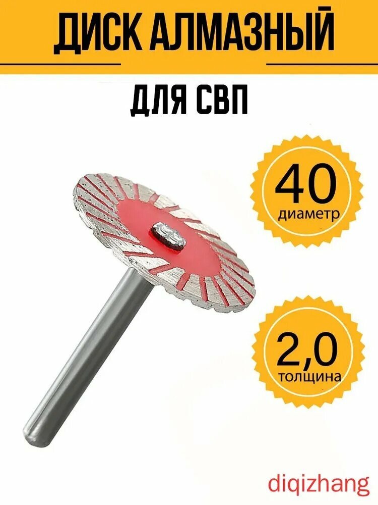 Диск алмазный 40 x 2 x 6
