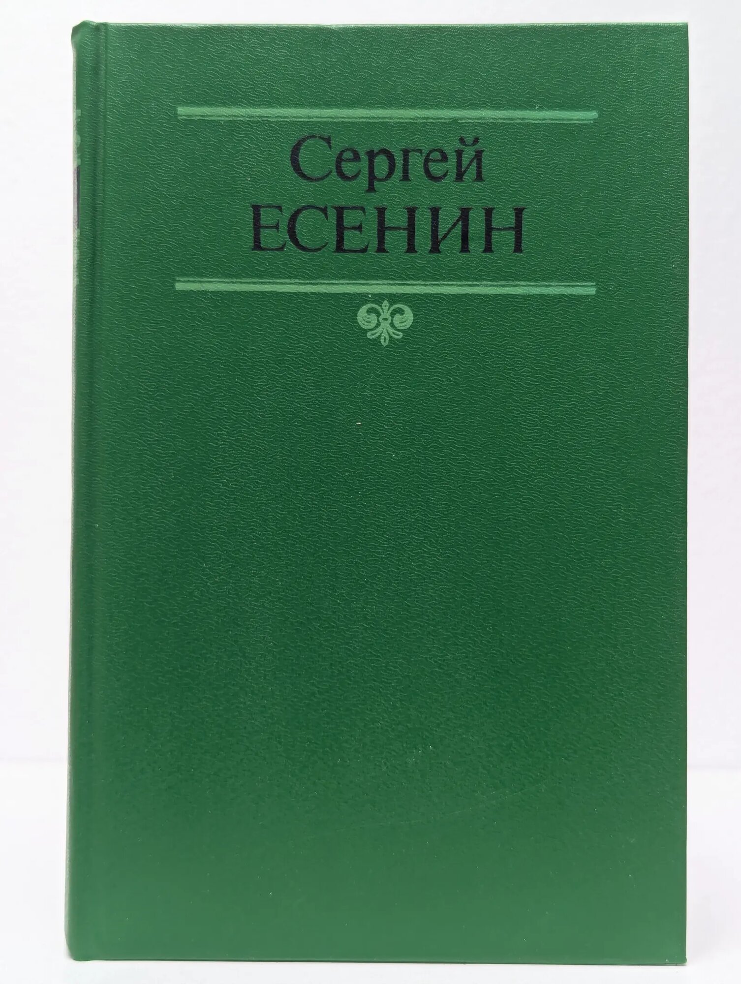 Сергей Есенин. Собрание сочинений в 2 томах. Том 2 Есенин Сергей Александрович 1992