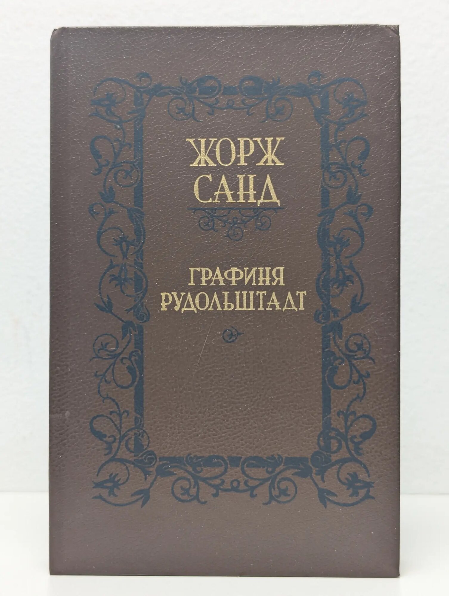 Графиня Рудольштадт Санд Жорж 1990