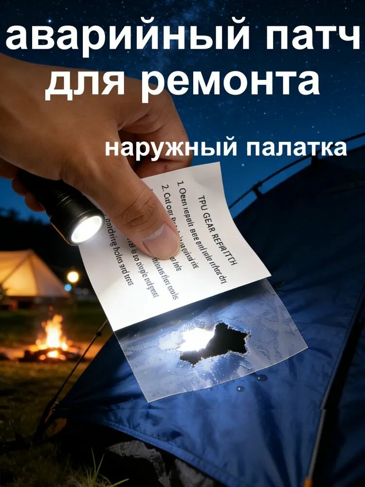 Ремонтный набор для надувных изделий и палаток водонепроницаемые самоклеящиеся заплатки TPU для срочного ремонта в походных условиях