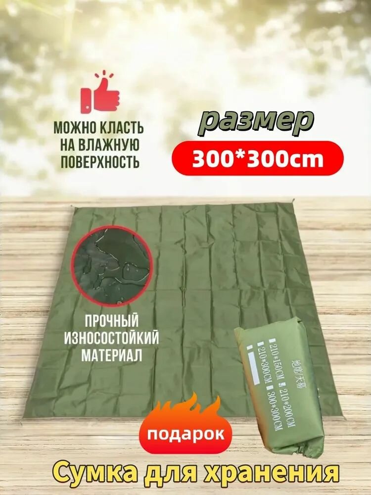 Пол для палатки теплый 300 см х300 см / футпринт / тент укрывной, туристический, садовый, с чехлом
