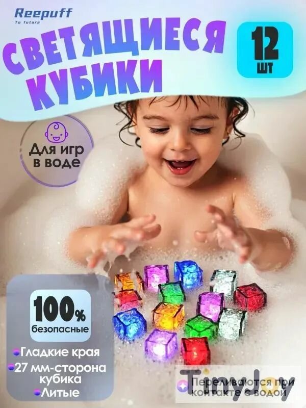 Светящиеся кубики для игр в ванной 12 штук