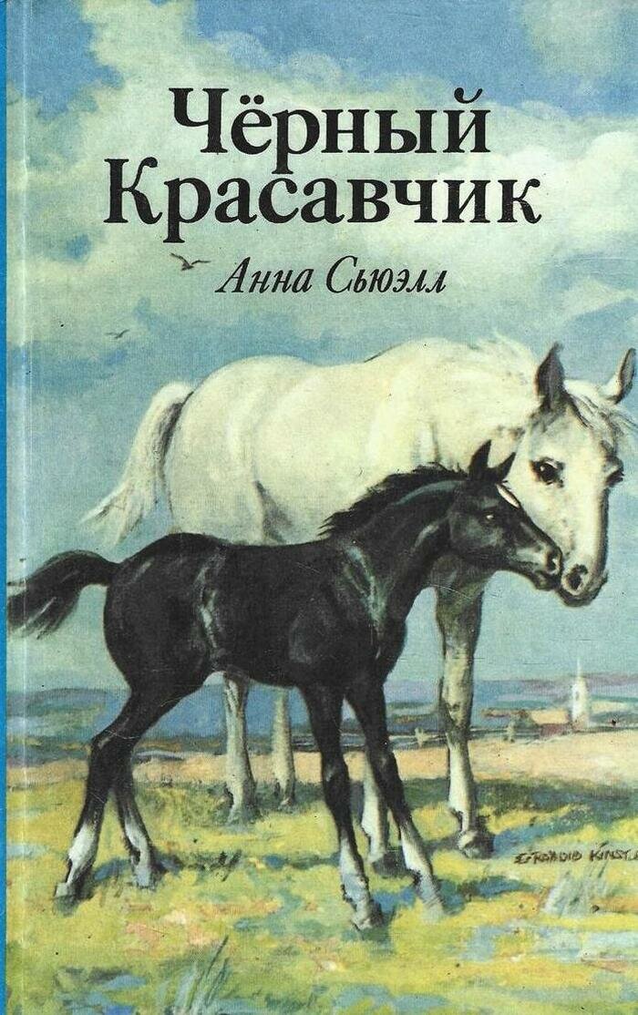 Черный Красавчик