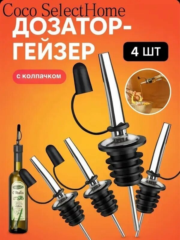 Дозатор для напитков 4 шт.