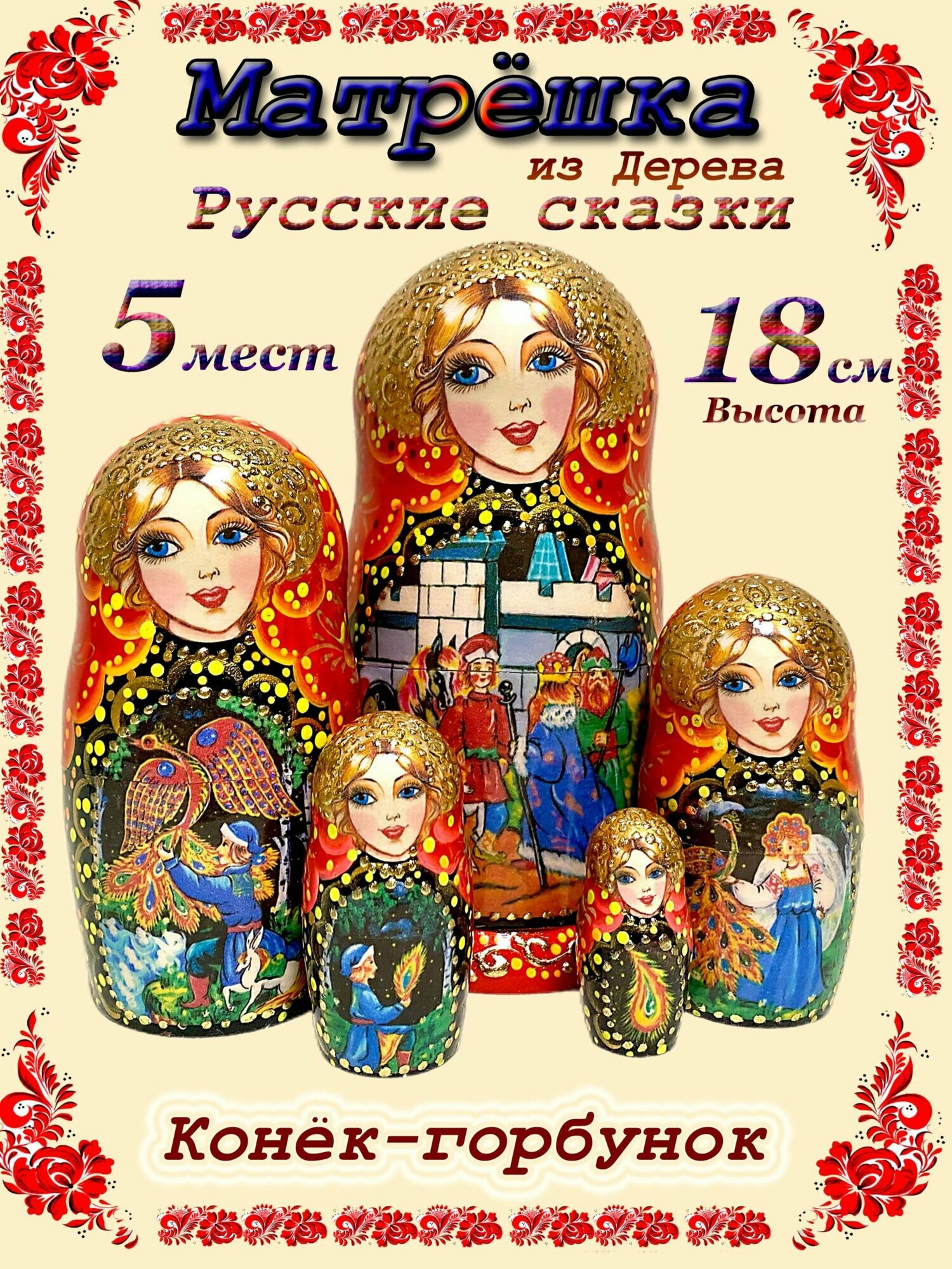 Матрешка деревянная Сказка "Конек-горбунок" 5мест, 18см