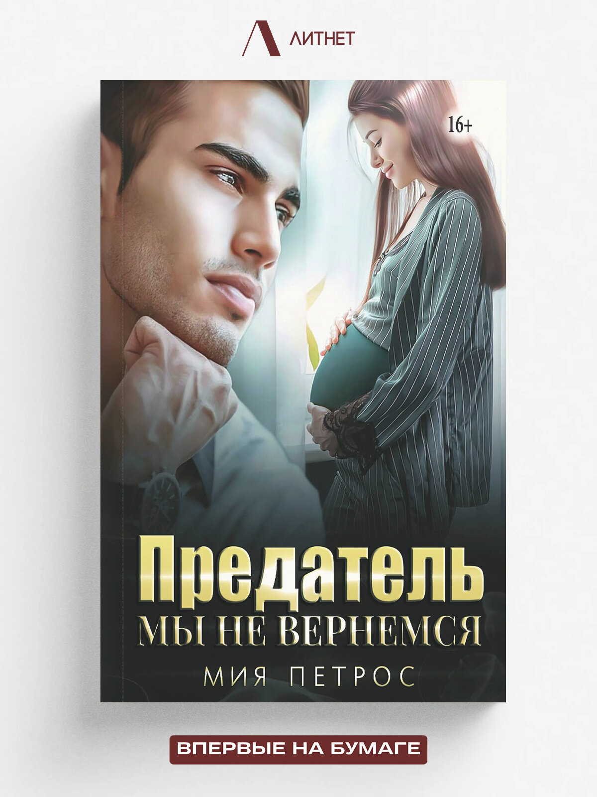 Предатель. Мы не вернемся