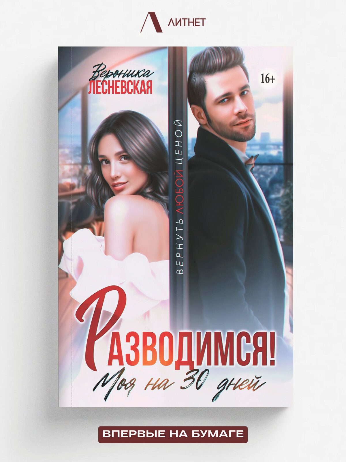 Разводимся! Моя на тридцать дней