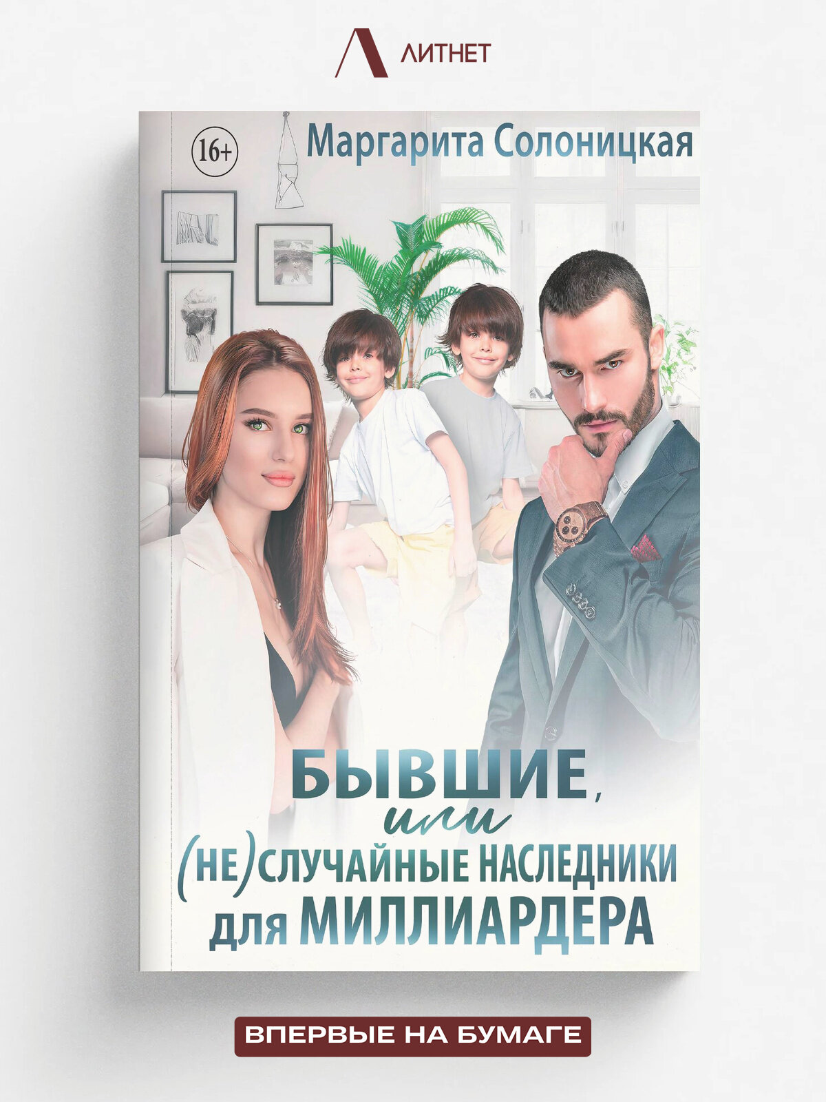 Бывшие, или (не)случайные наследники для миллиардера