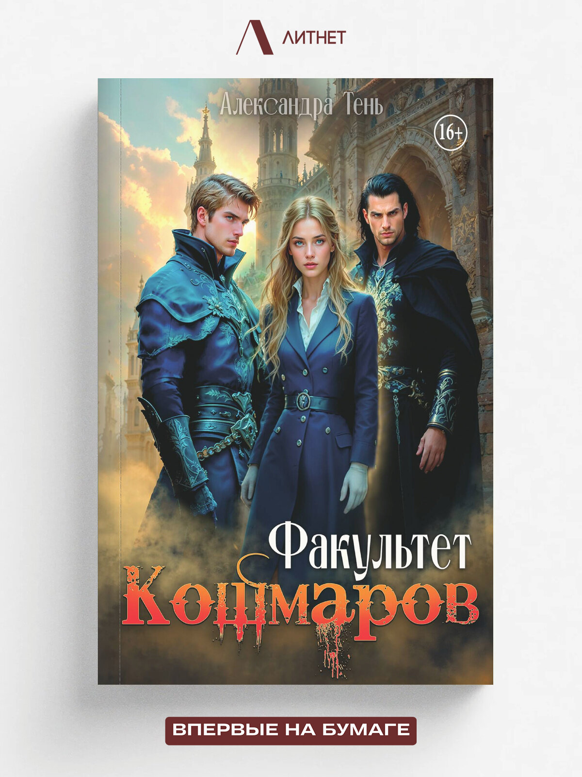 Факультет кошмаров