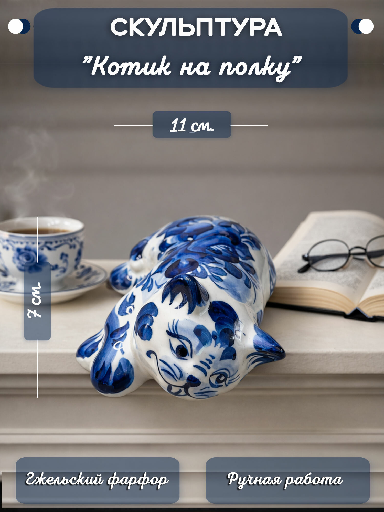 Скульптура Гжель "Котик на полку", длина 17 см. Гжельский фарфор, ручная роспись