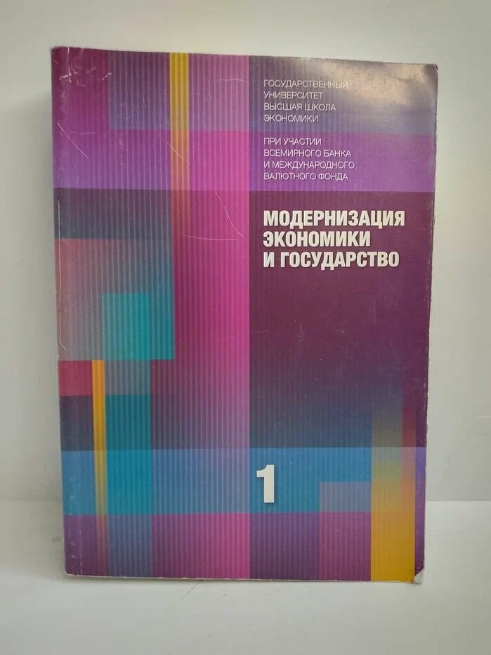 Модернизация экономики и государство в 3 книгах. Книга 1