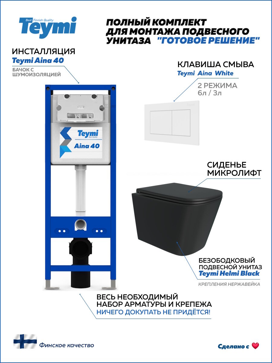 Инсталляция с унитазом комплект 5 в 1 Teymi унитаз подвесной безободковый черный Helmi Black кнопка белая F16683