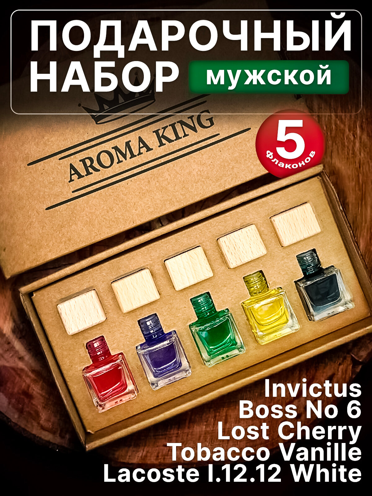 AROMA KING Ароматизатор для автомобиля набор подарочный 5 шт по 8 мл