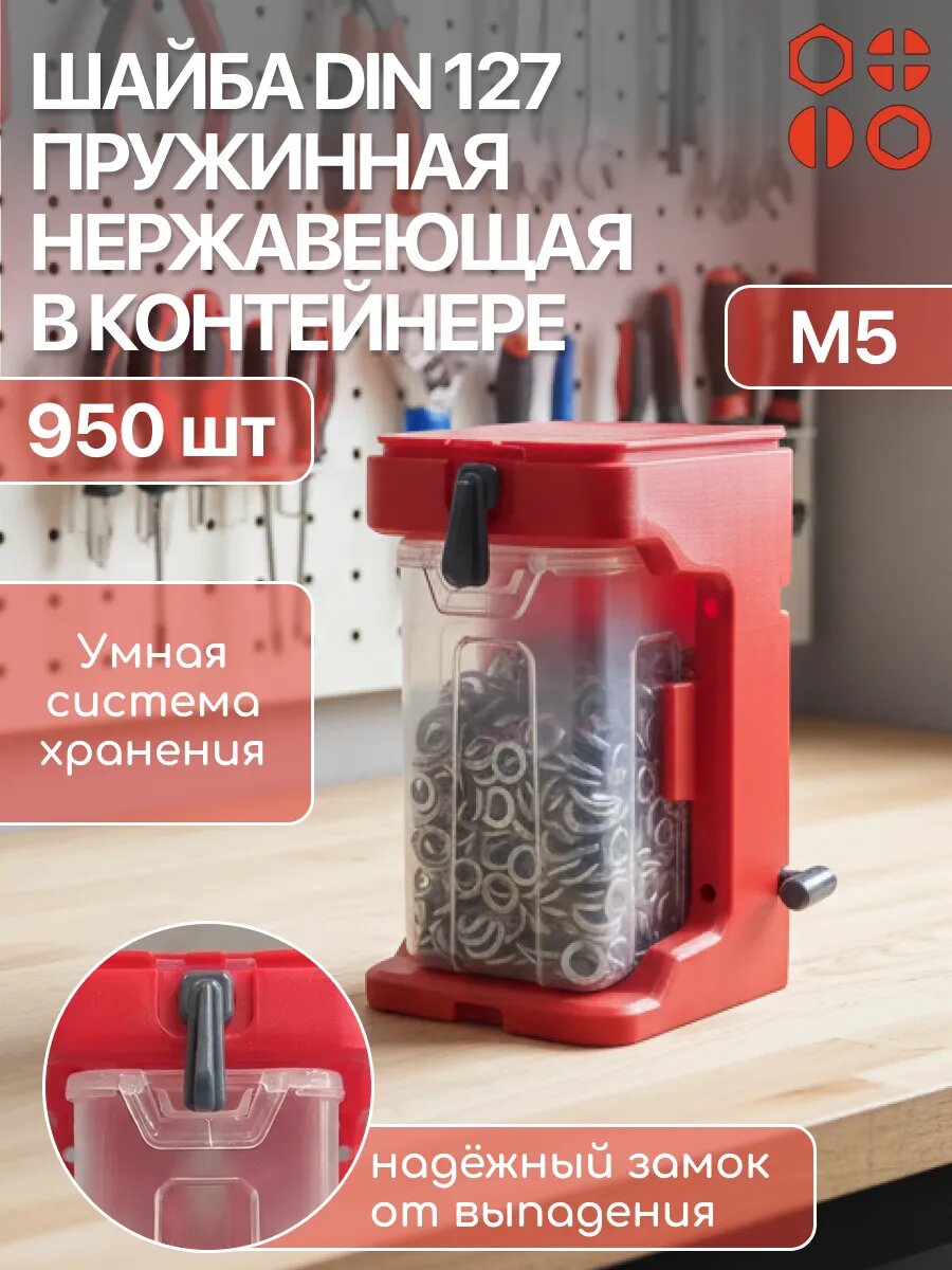 Шайба гровер М5 нержавеющая (950шт)+подвесной органайзер