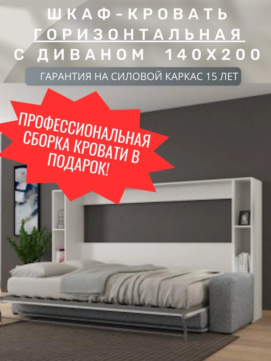 Шкаф-кровать трансформер горизонтальная с диваном Гутер Мебель 140х200 со сборкой