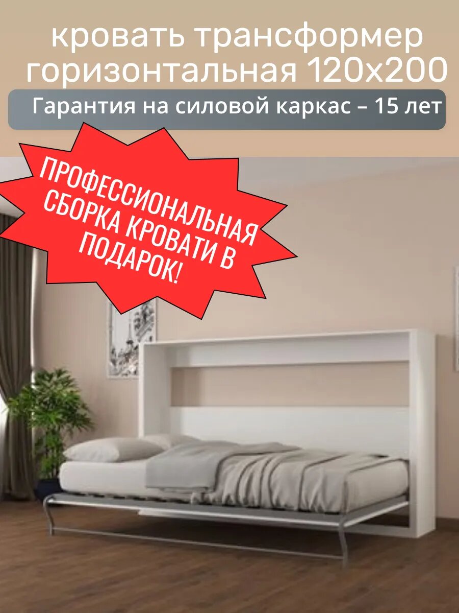 Шкаф кровать трансформер горизонтальная Гутер Мебель 1200х2000 со сборкой.
