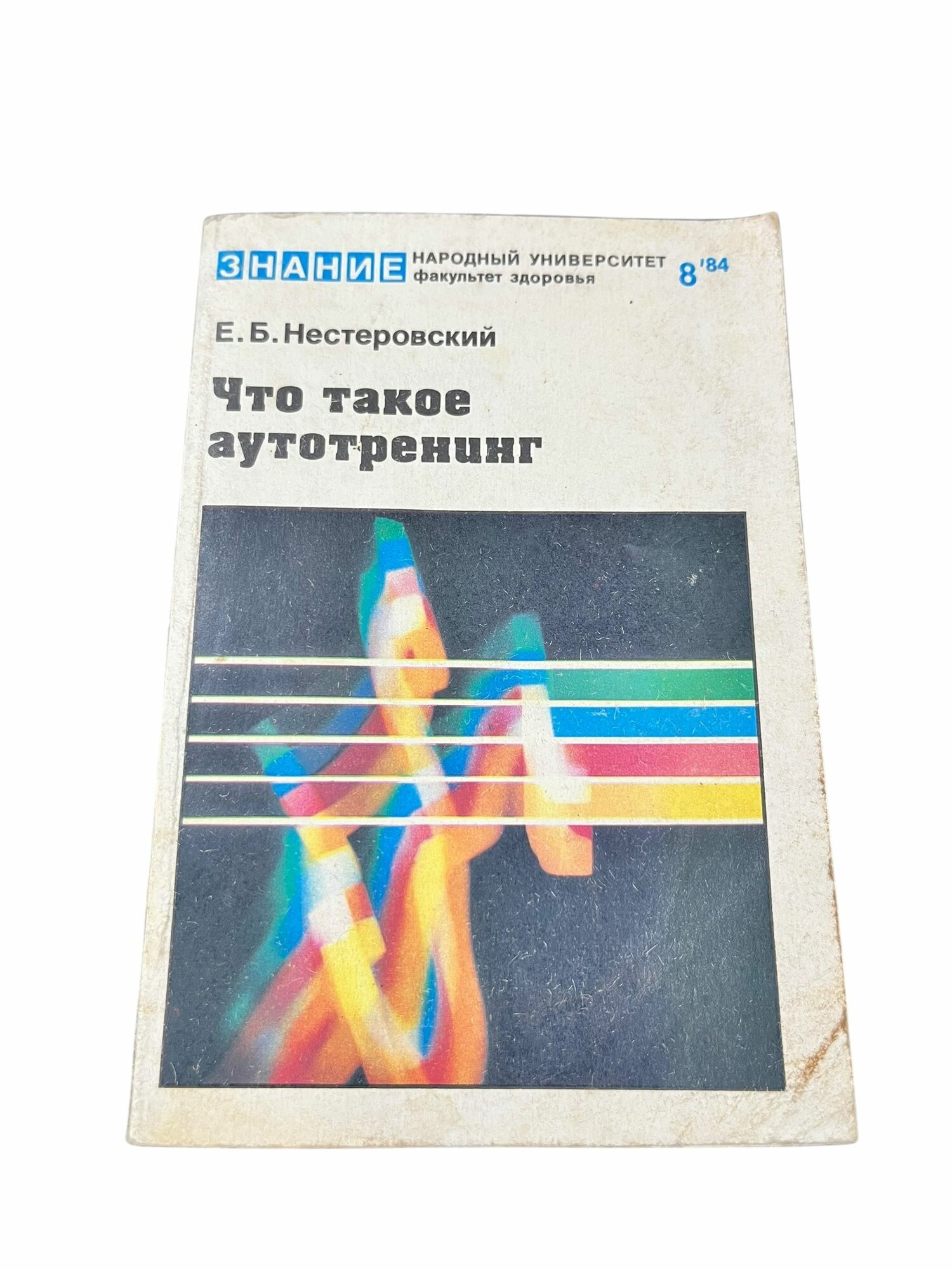 Советская винтажная книга, Что такое аутотренинг. Сделано в СССР