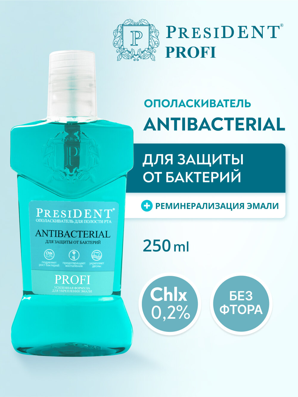 Ополаскиватель для полости рта PRESIDENT PROFI Antibacterial "Для защиты от бактерий", 250 мл