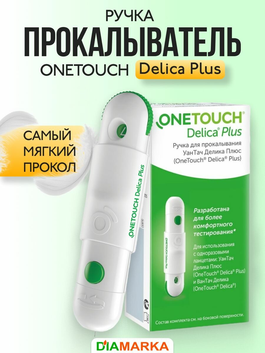 Ручка-прокалыватель OneTouch Delica Plus для глюкометра, скарификатор медицинский
