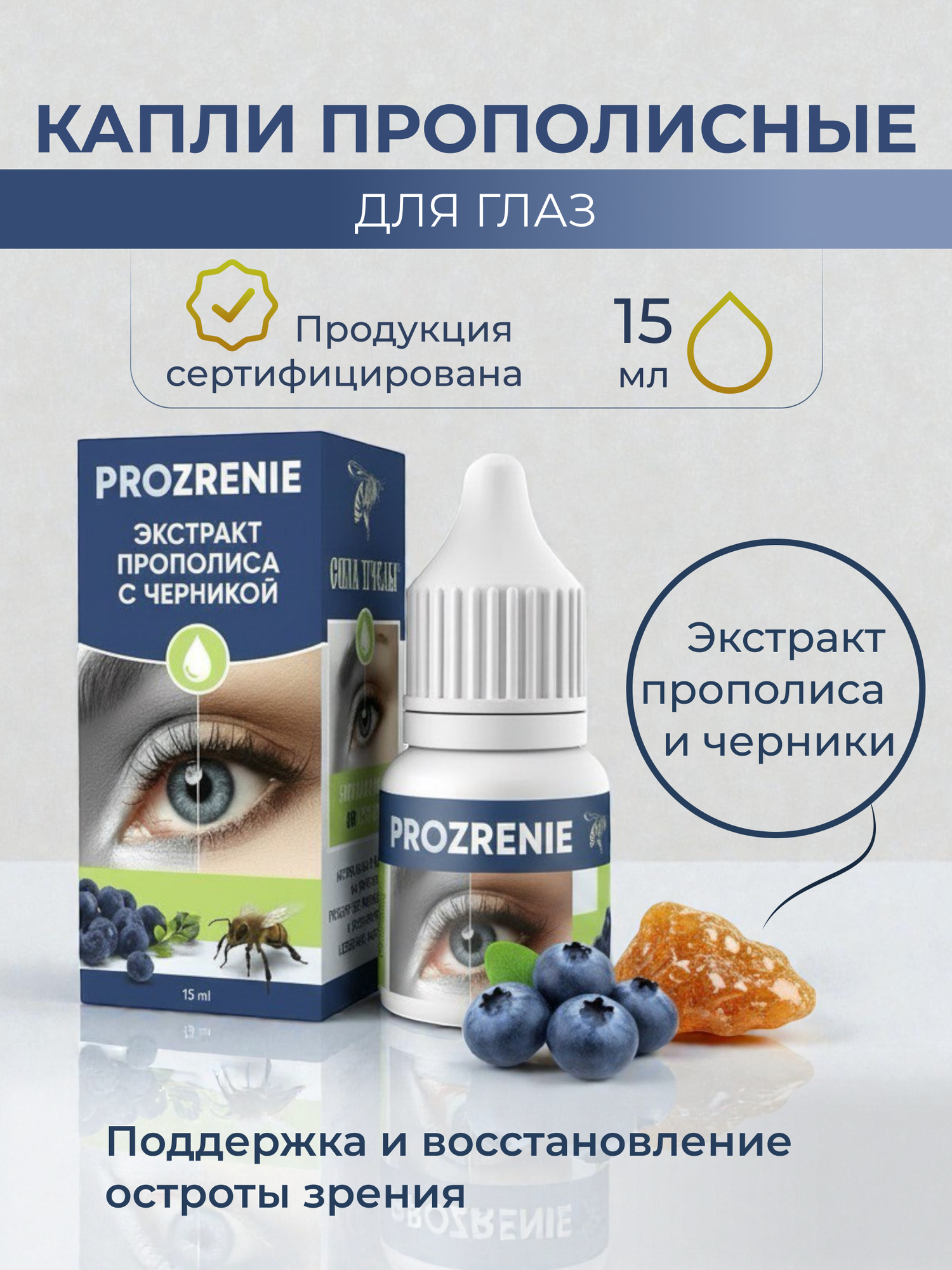 Капли для глаз Сила Пчелы PROZRENIE, с экстрактом прополиса и черникой, 15 мл