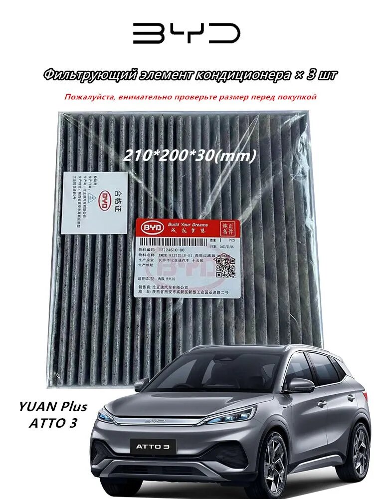 BYD Фильтр салонный арт. BYD-Atto3, 3 шт.