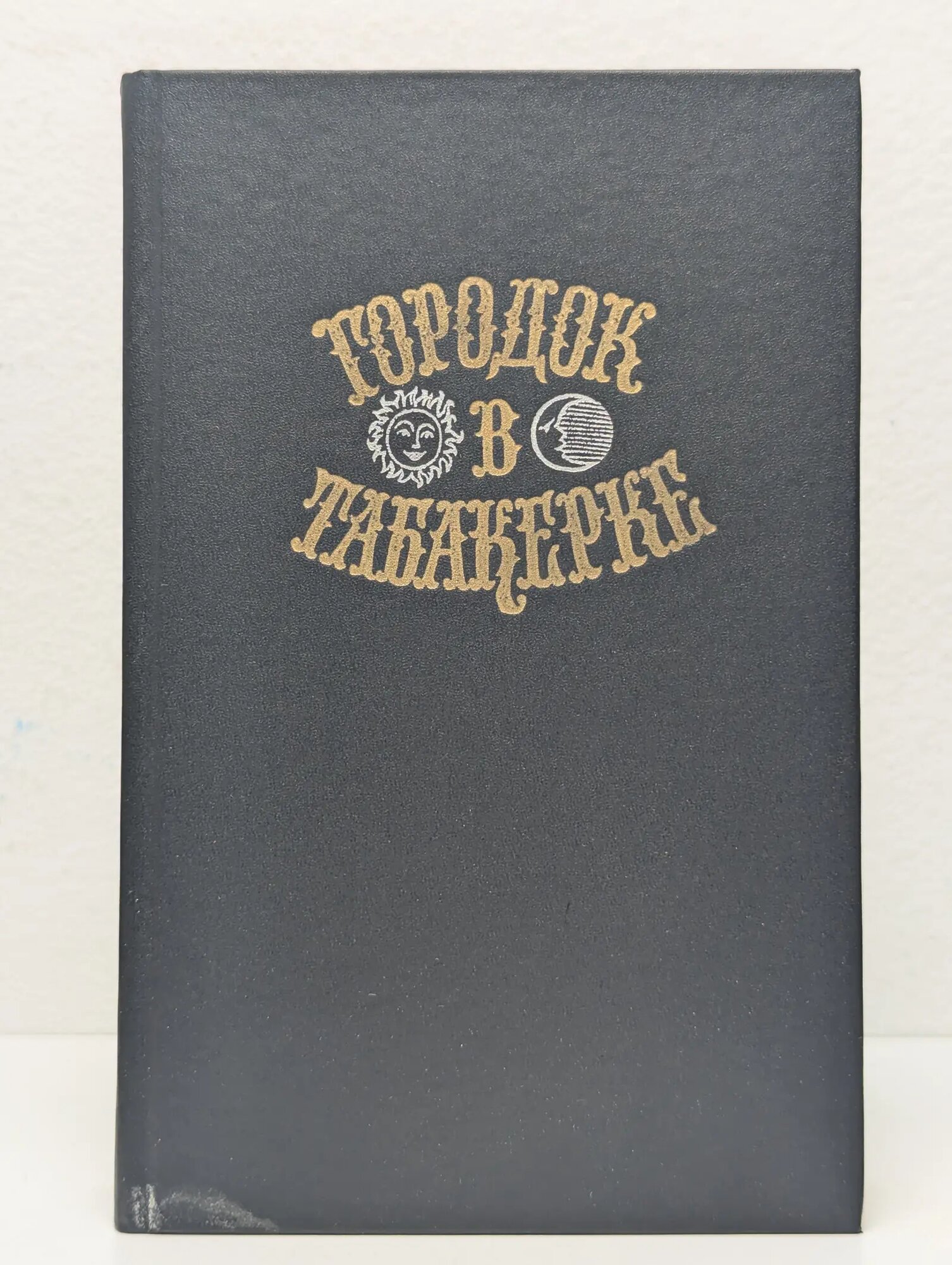 Городок в табакерке Серов Сергей Яковлевич 1989