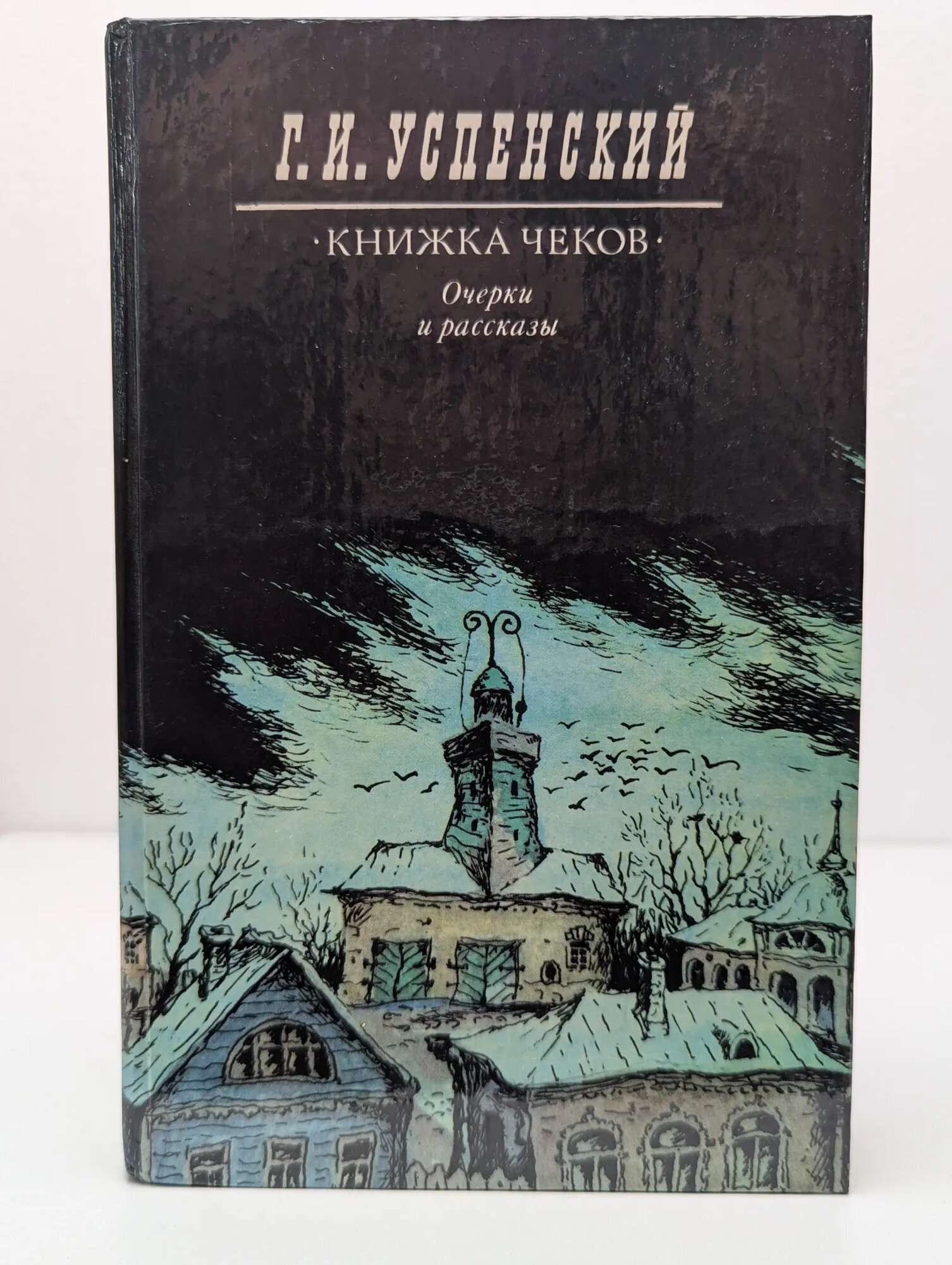 Книжка чеков. Очерки и рассказы Успенский Глеб Иванович 1985