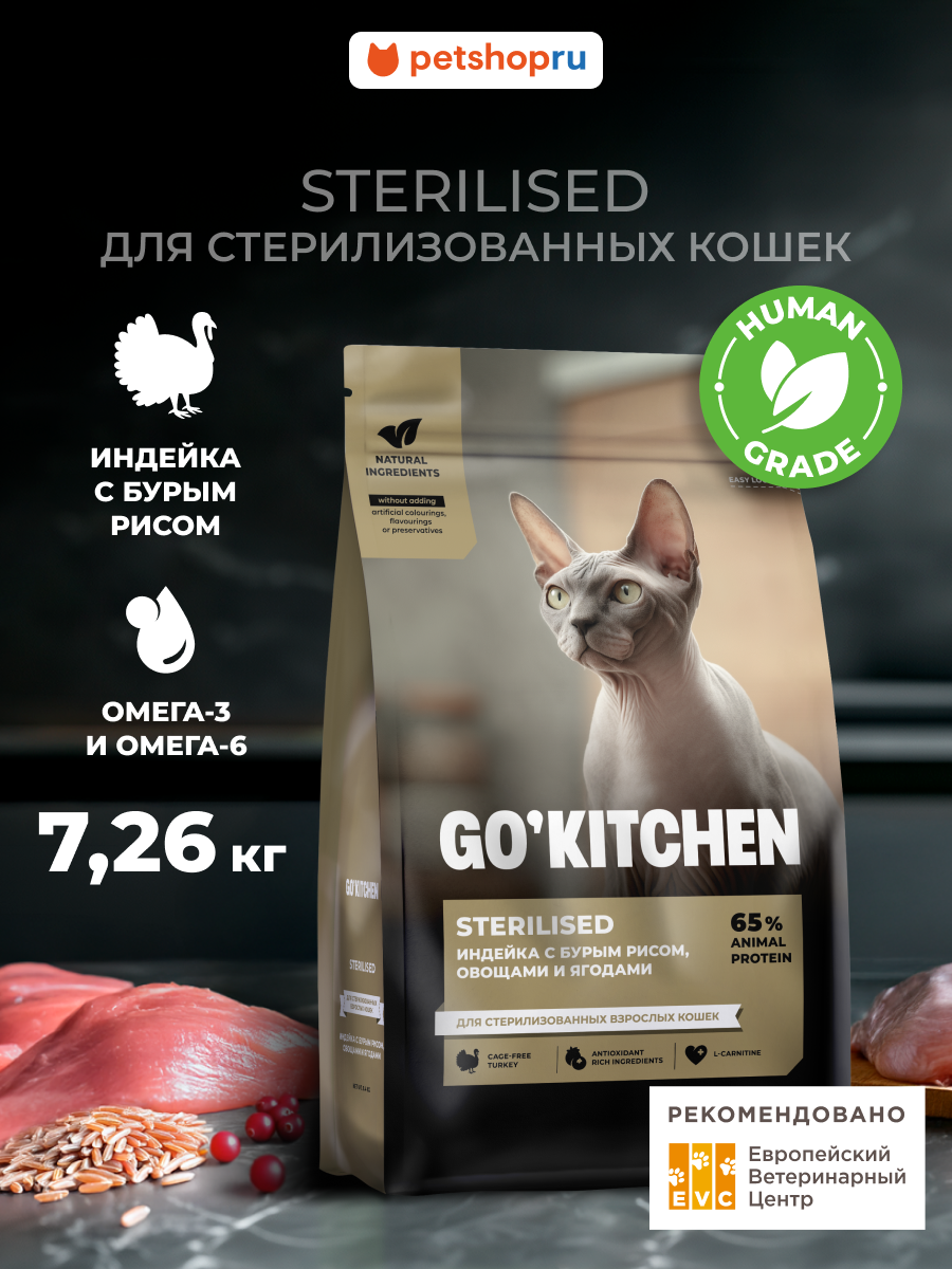 GO'KITCHEN Полнорационный сухой корм для стерилизованных взрослых кошек в с индейкой и бурым рисом, STERILISED Turkey, 7,26 кг