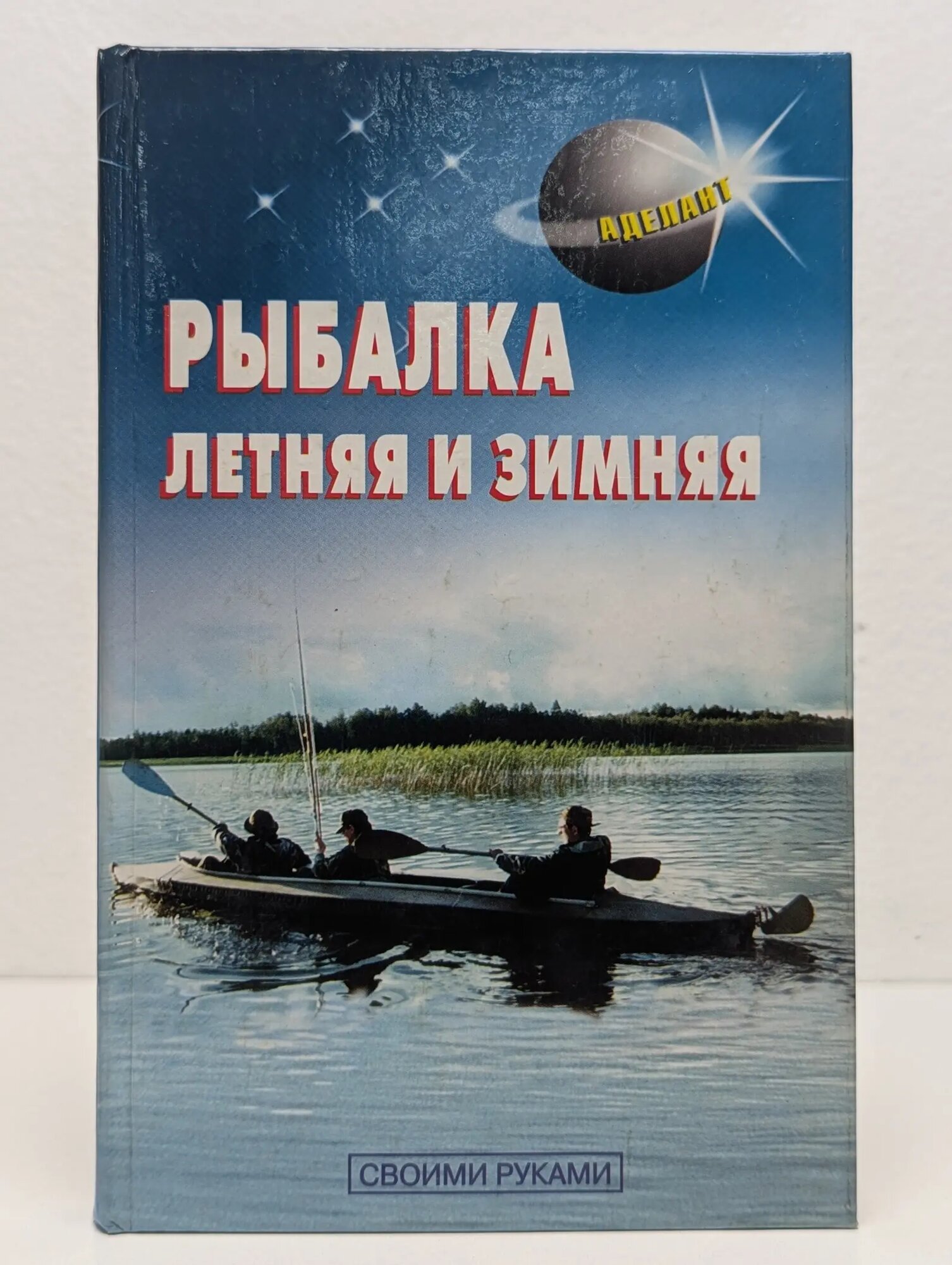 Рыбалка летняя и зимняя Левадный Владимир Сергеевич 2003