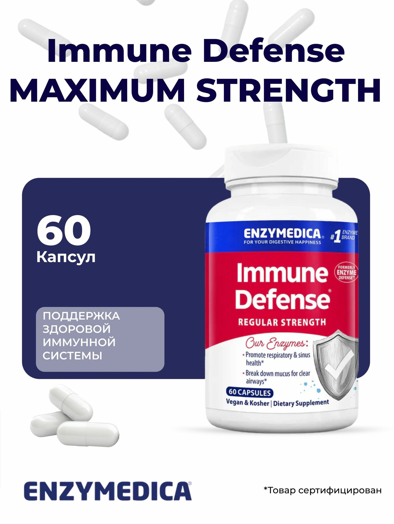 Enzymedica Immune Defense, 60 капс./ Эндзимедика ферменты для иммунитета, 60 капс. БАД