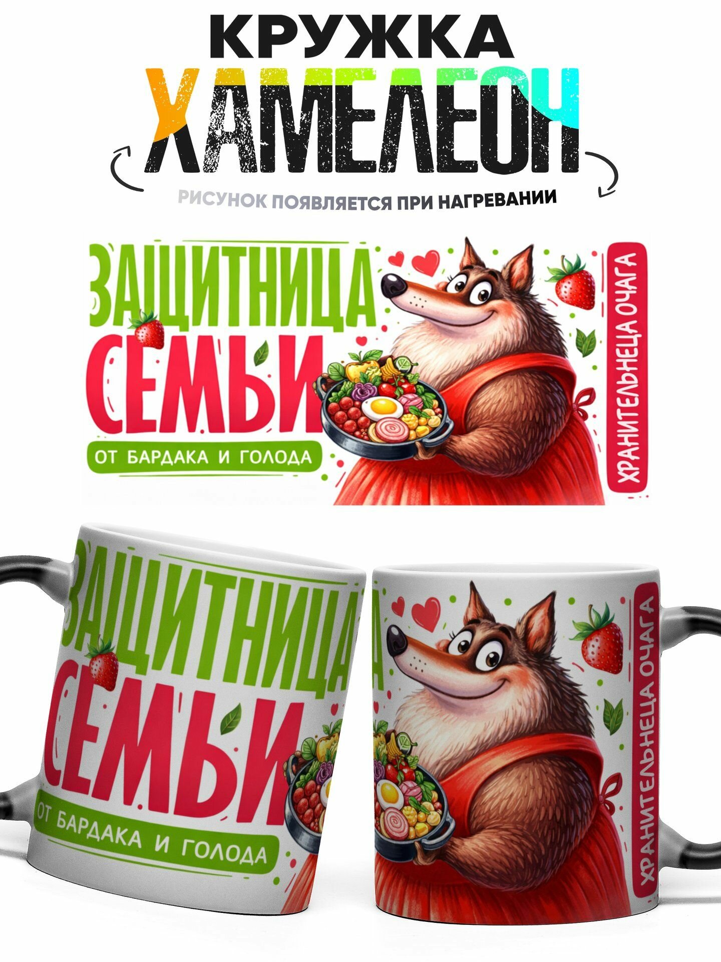 Кружка хамелеон Защитница Семьи От Бардака И Голода 330 мл