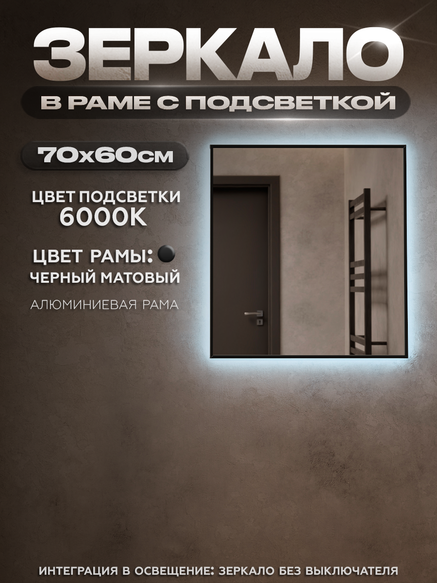 Зеркало с подсветкой в алюминиевой раме настенное ONE MIRROR 70х60см. Свет: Холодный белый 6000К. Черное